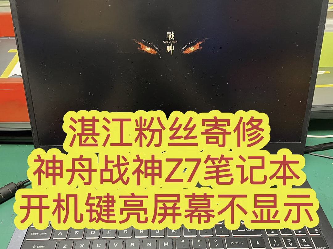 神舟战神Z7笔记本开机黑屏开机键亮屏幕不显示主板芯片级维修
