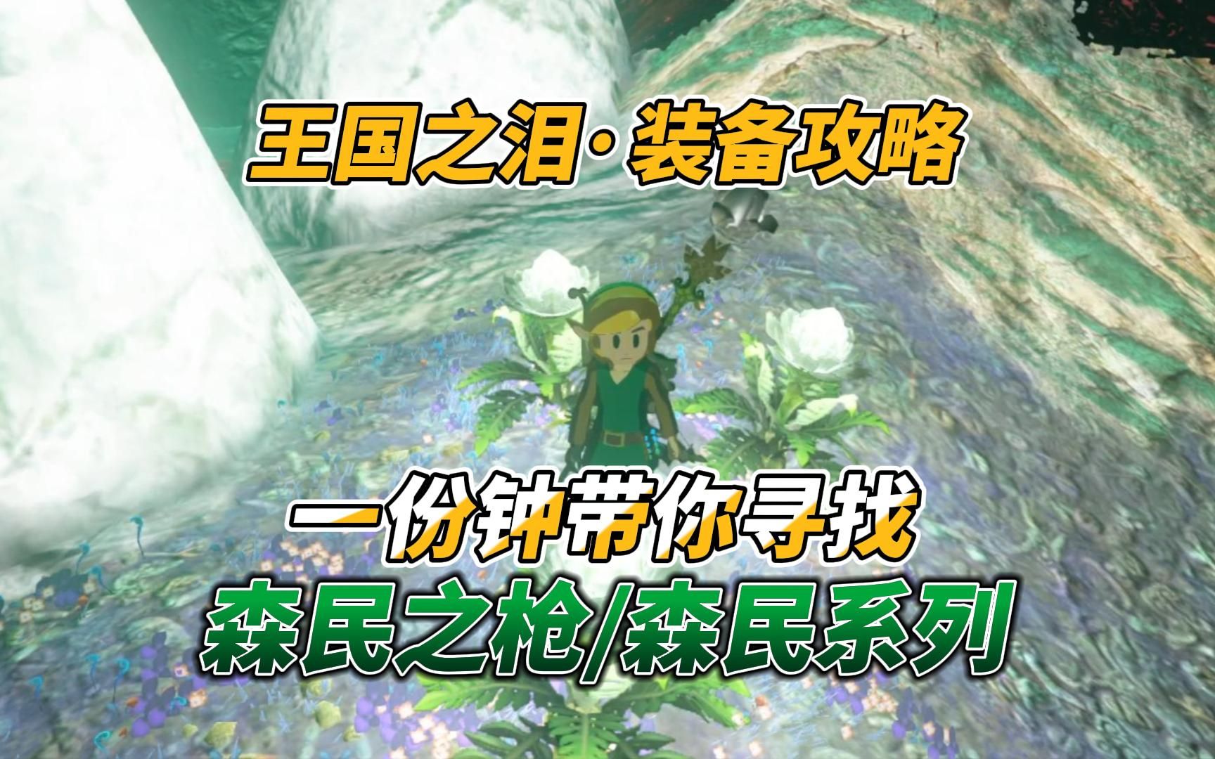 ...一分钟带你寻找森民之枪/森民之盾/森民之剑/森民之弓_塞尔达传说