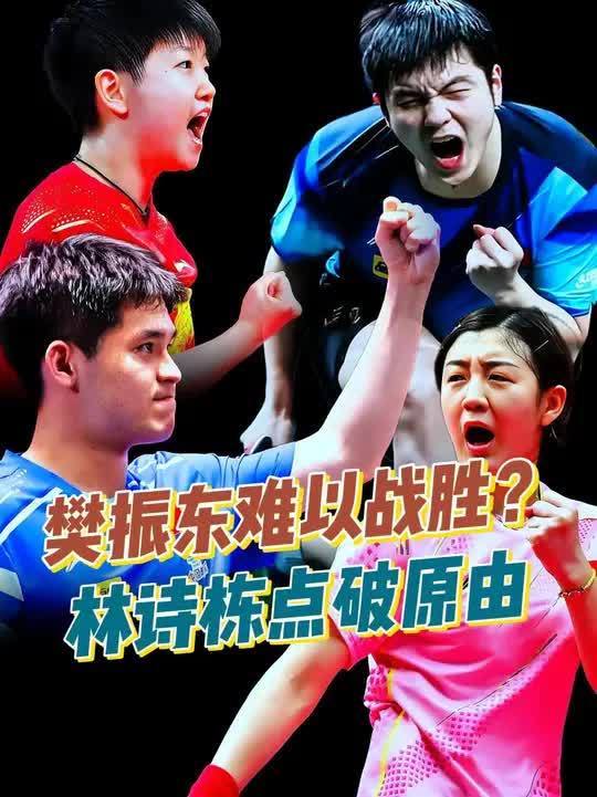 林诗栋:樊振东为什么难以战胜