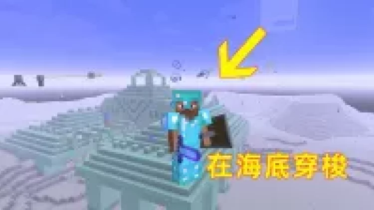 我的世界92!我喝下水肺药水和夜视药水,终于能在海底走来走去了