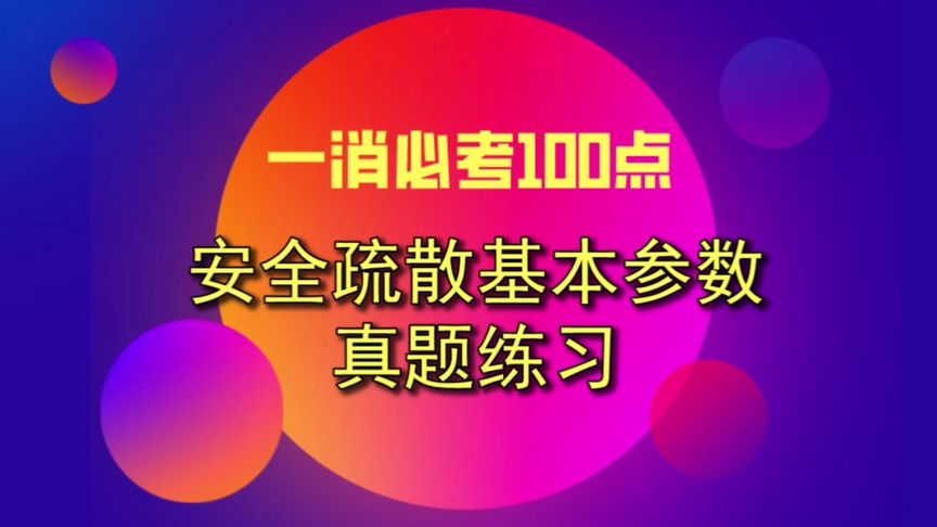 一消必考点之安全疏散基本参数真题练习