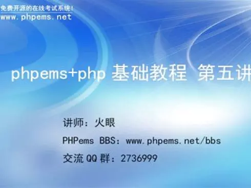 phpems在线考试系统二次开发教程——第五讲