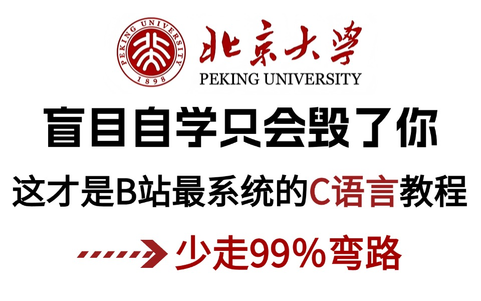 ...300集】看完让你领先95%的计算机学生!2024最细C语言零基础入门...