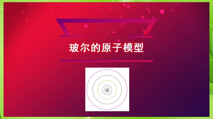揭秘电子在原子内部的运动:玻尔的原子模型 高中物理知识点精讲