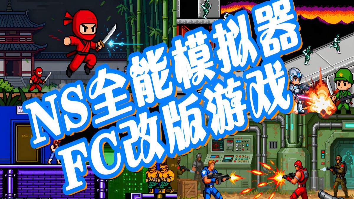 NS全能模拟器1.21.0更新增加 改版FC游戏V37 支持 20.2.0-20.5.0系统 ...