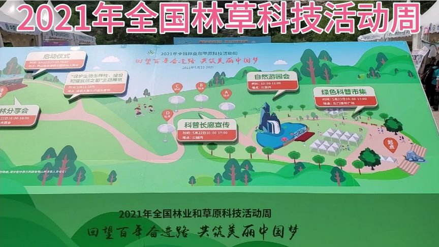 【2021年全国林业和草原科技活动周现场展位】