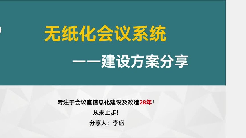 无纸化会议建设经验分享#平板无纸化#会议无纸化#升降式无纸化