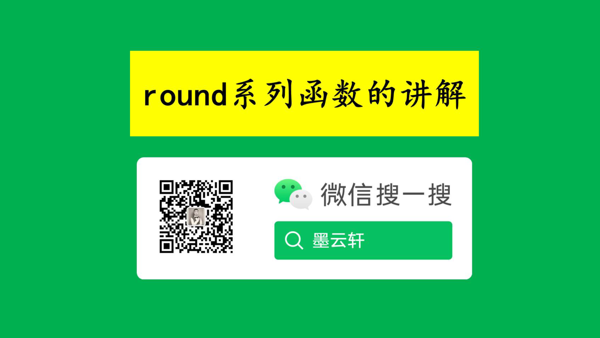 2.14 round系列函数的讲解