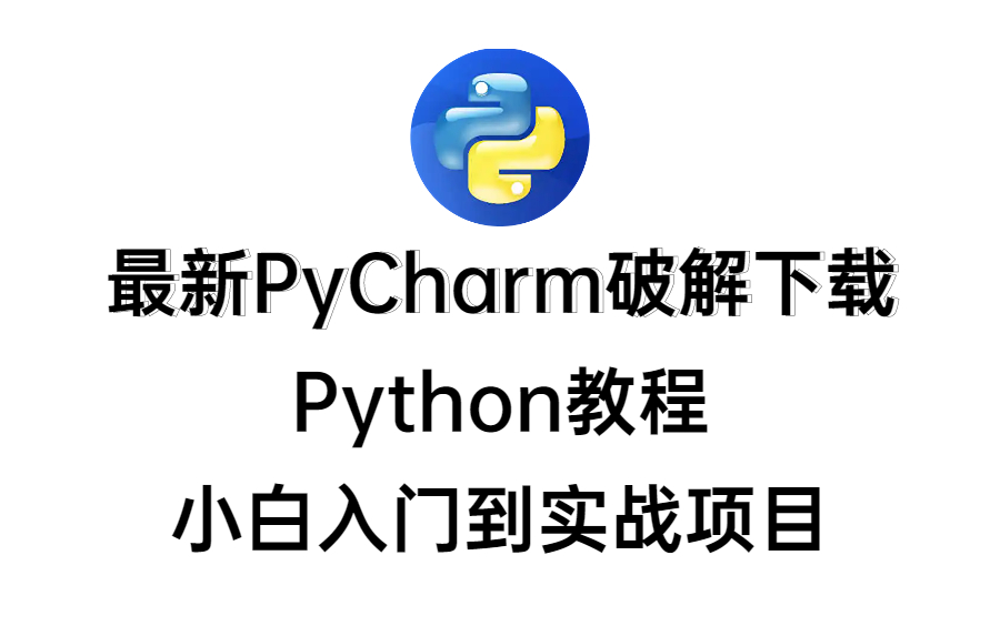 最新PyCharm破解下载,Python教程,小白入门到实战项目!