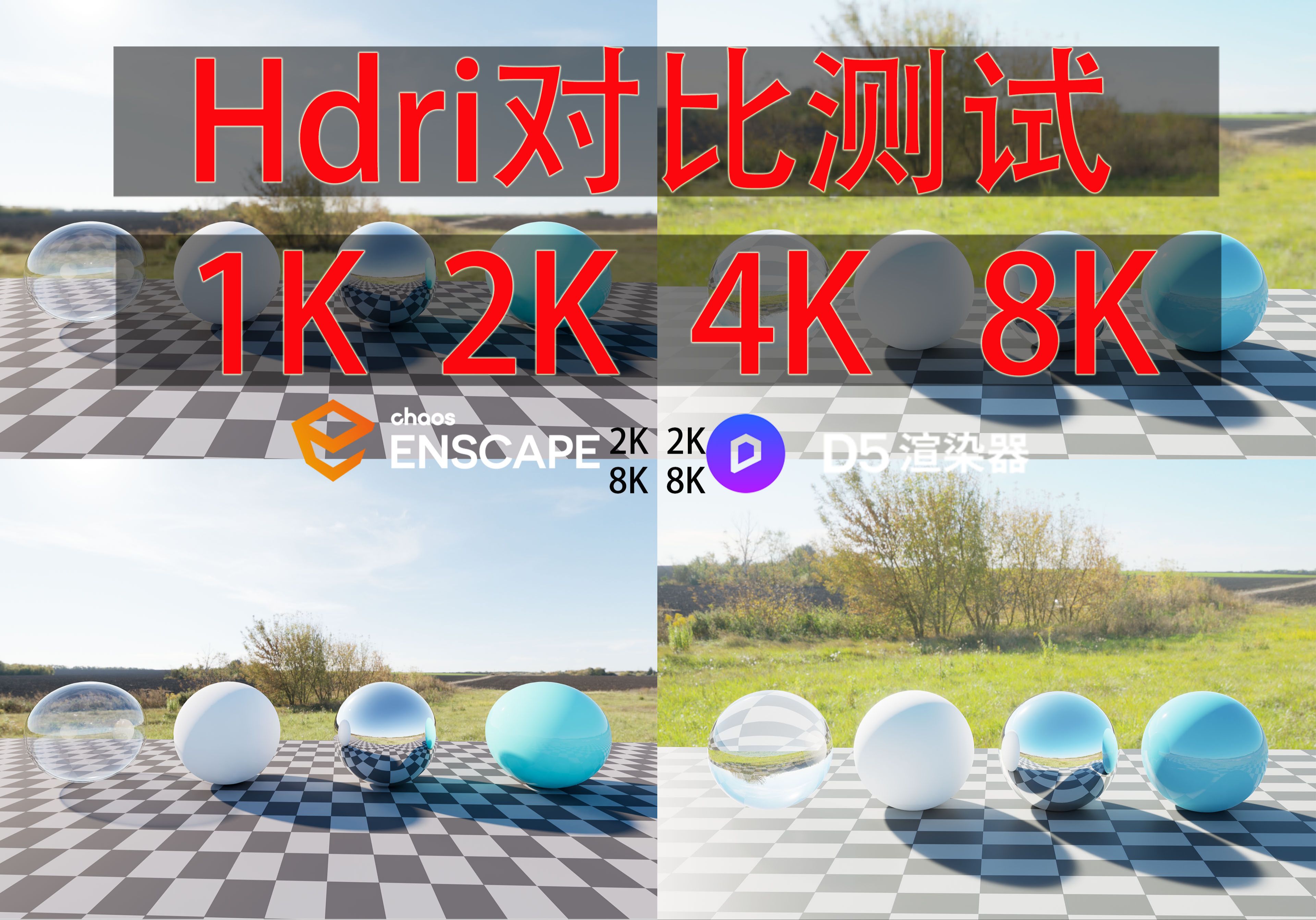 【ENS&D5渲染器】1K到16K的Hdri在渲染器中,预览效果和输出效果...