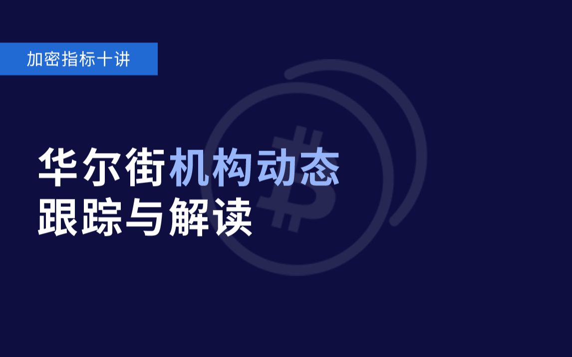 【加密指标十讲08】华尔街机构动态跟踪与解读