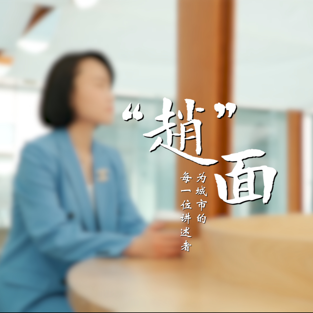 赵面-城市倾听者 
