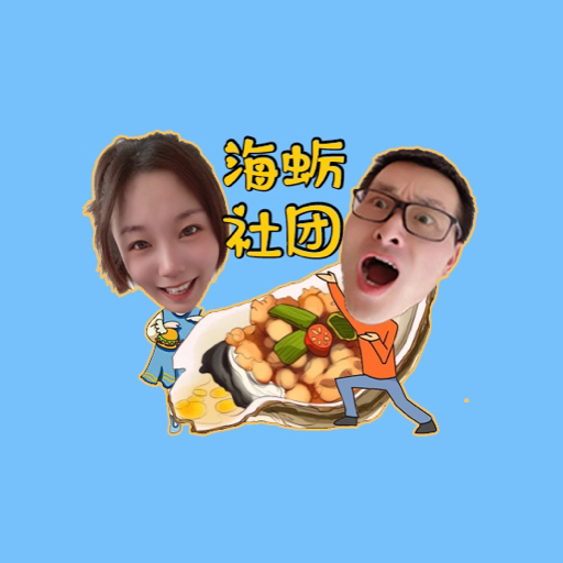 海蛎社团 