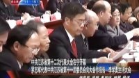 中共江苏省第十二次代表大会在宁开幕 罗志军代表中共江苏省第十一...