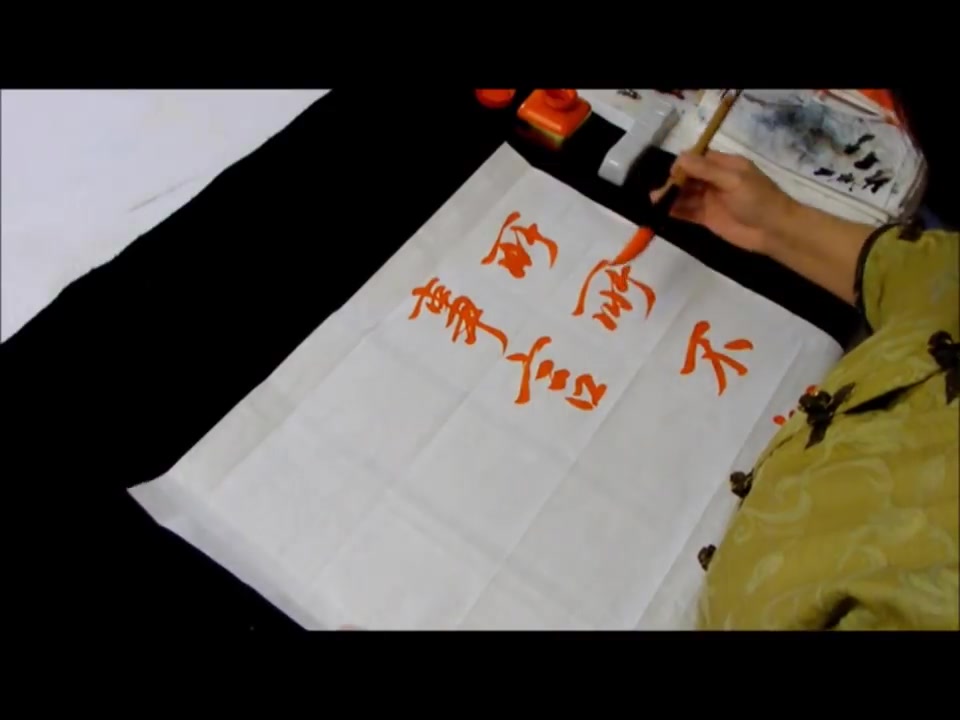 【转】非常好看的毛笔行书教学视频