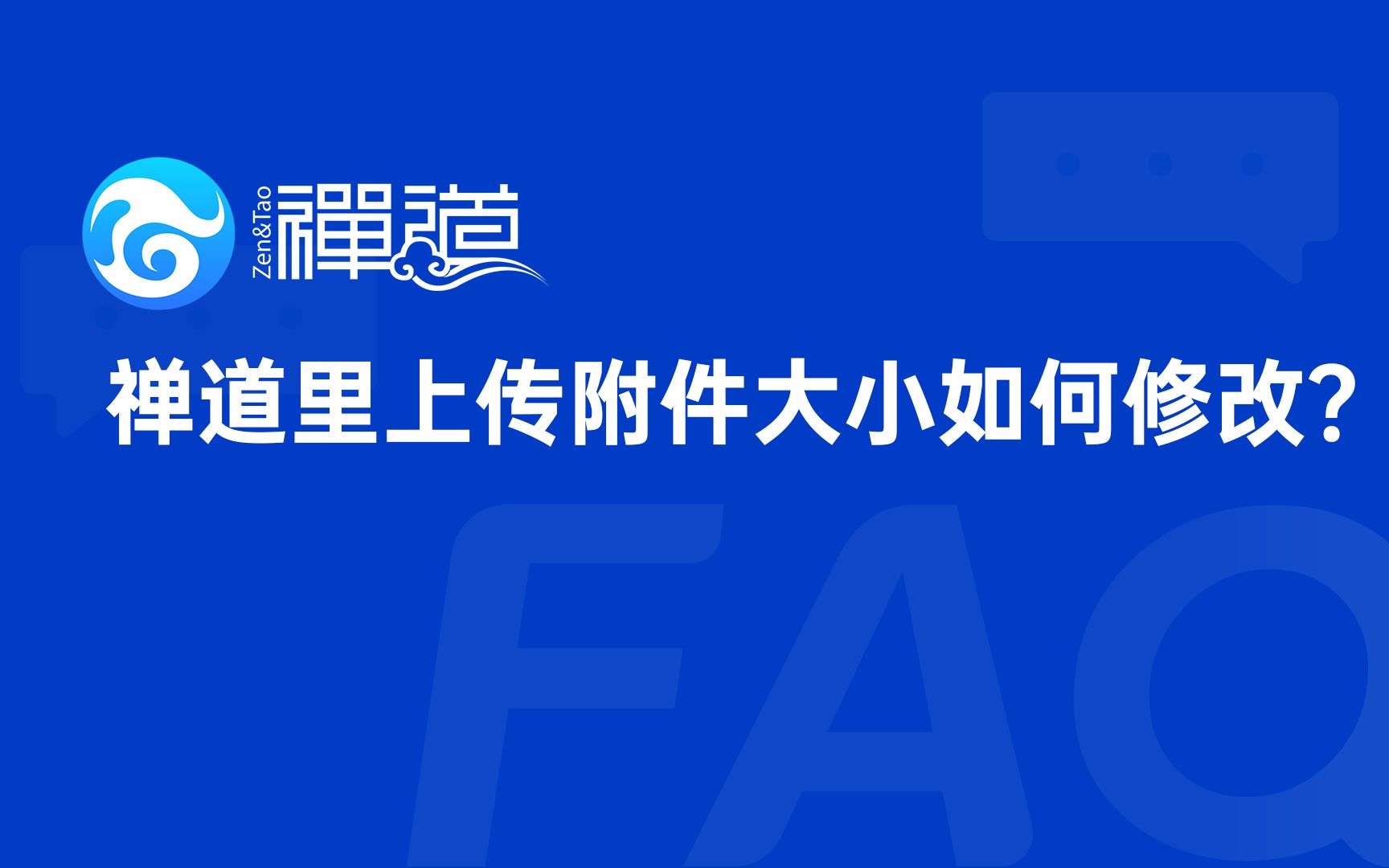 【禅道FAQ系列39】禅道里上传附件的大小如何修改?