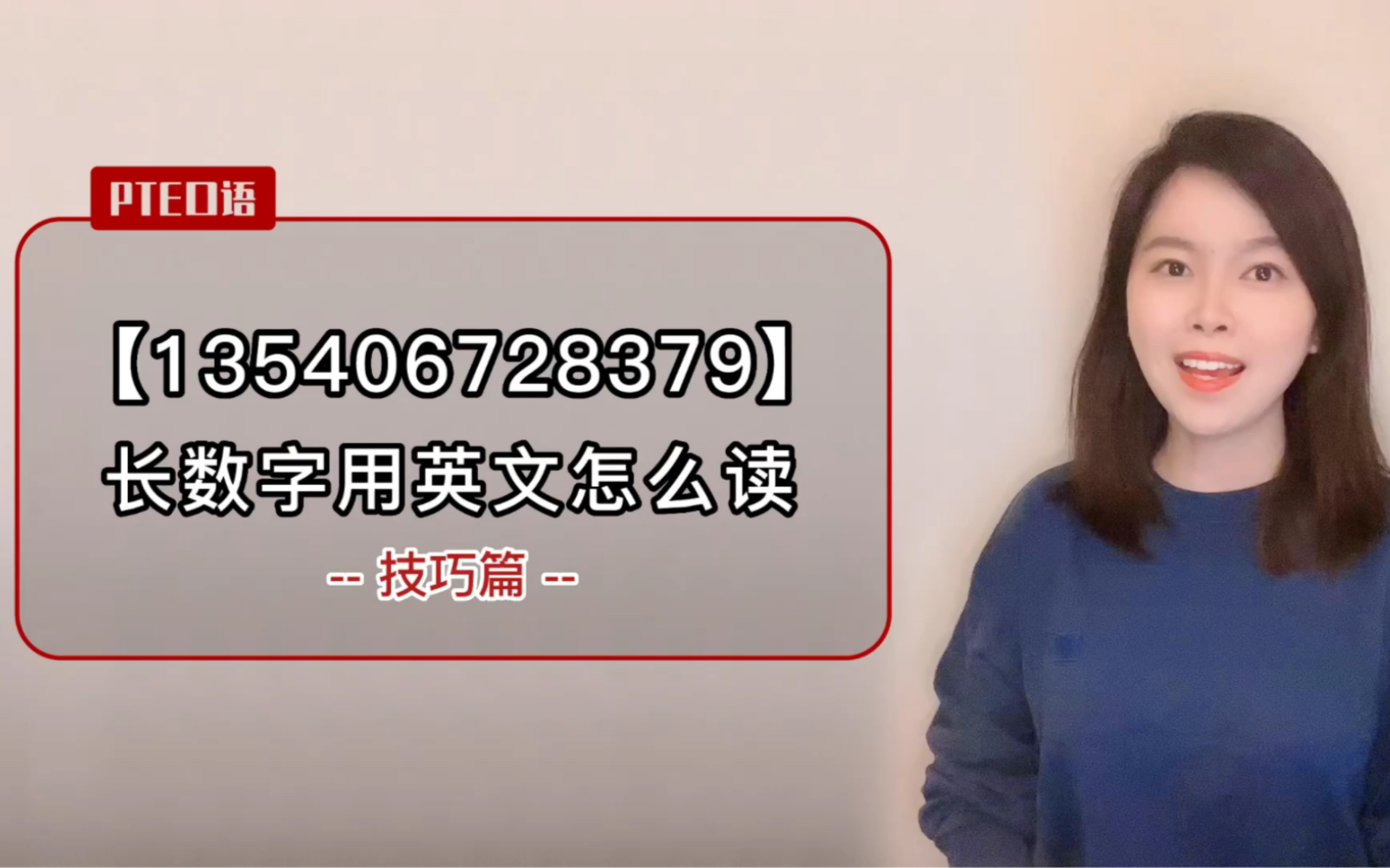 PTE技巧|【长数字】用英语怎么读?