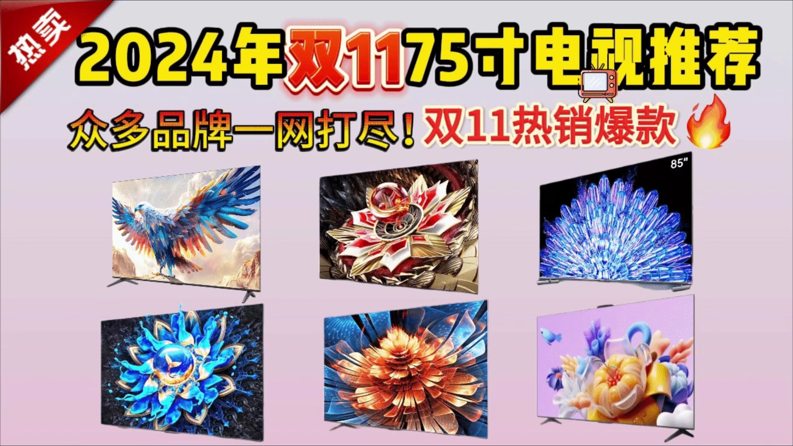 【75寸电视机推荐】2024年双十一电视高性价比推荐指南;创维/海信/...