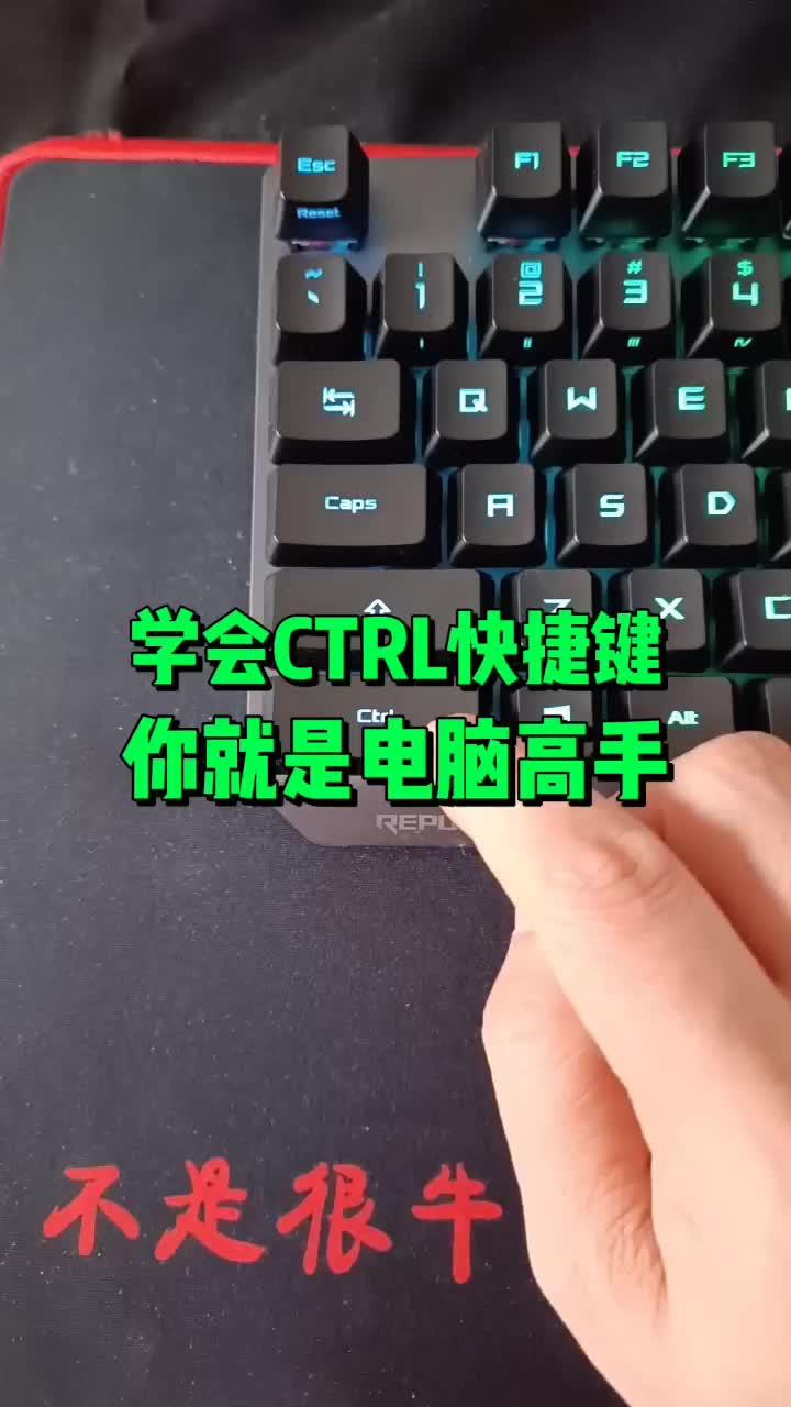 学会CTRL快捷键,你也是电脑高手。#电脑知识 #数码科技 #涨知识