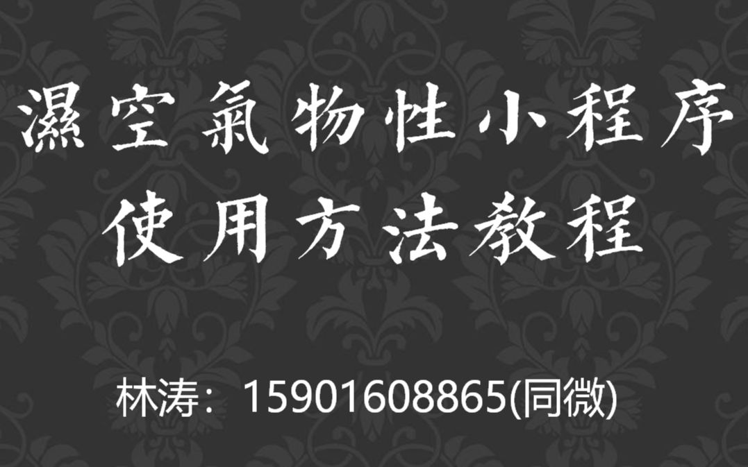 湿空气物性小程序使用方法教程