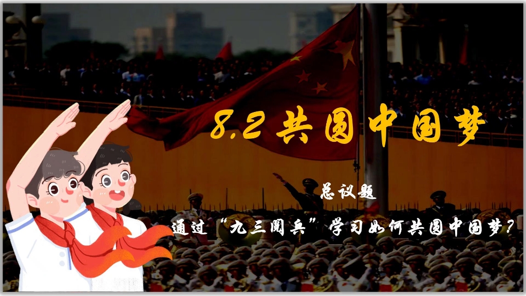 25年九上道法8.2《共圆中国梦》议题式课件+大单元教学设计+导学案+...