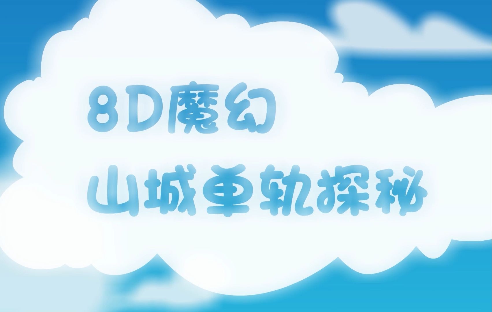 018 8D魔幻山城单轨探秘