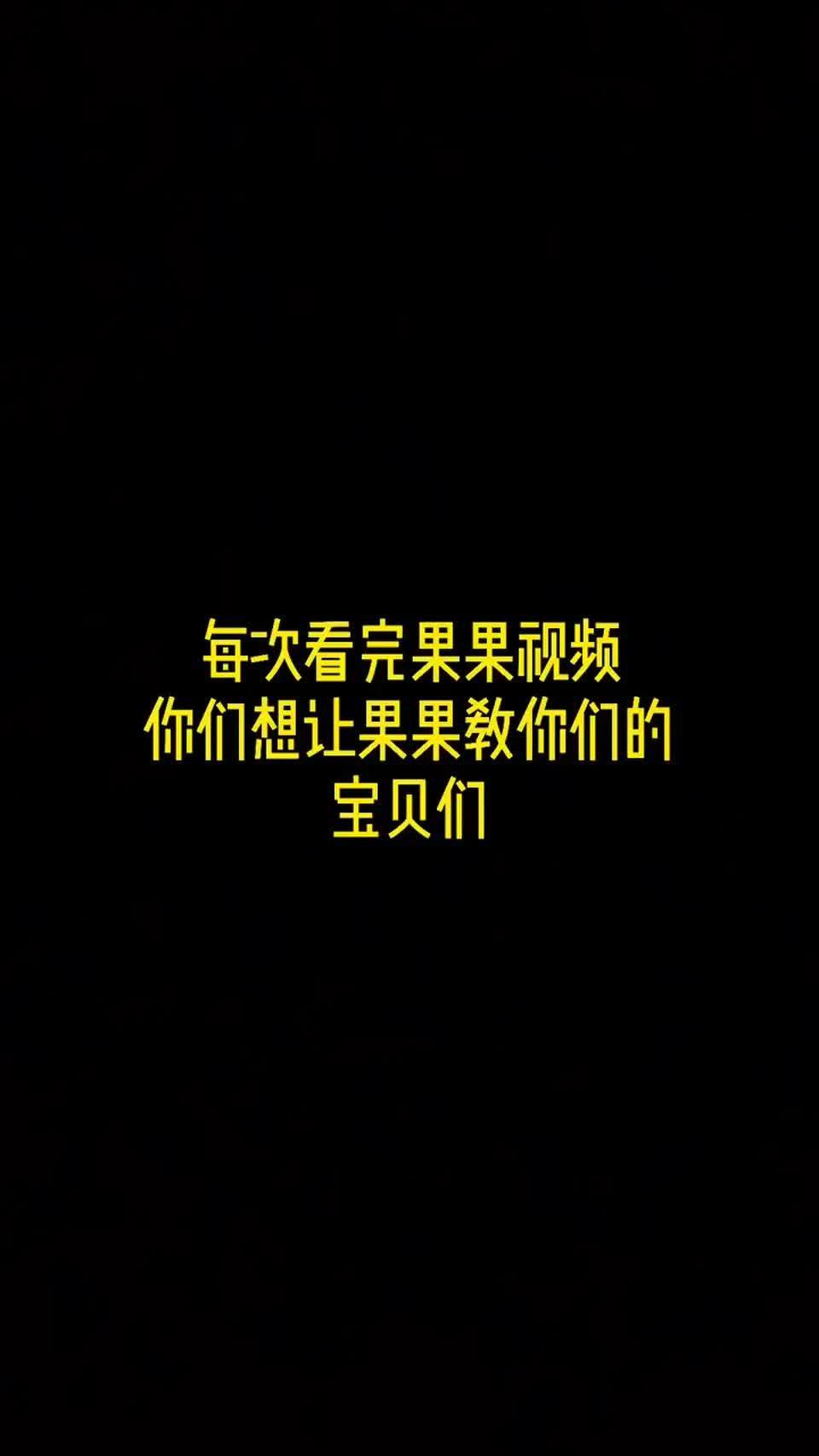 果果准备来线上课了期待下次果果的视频