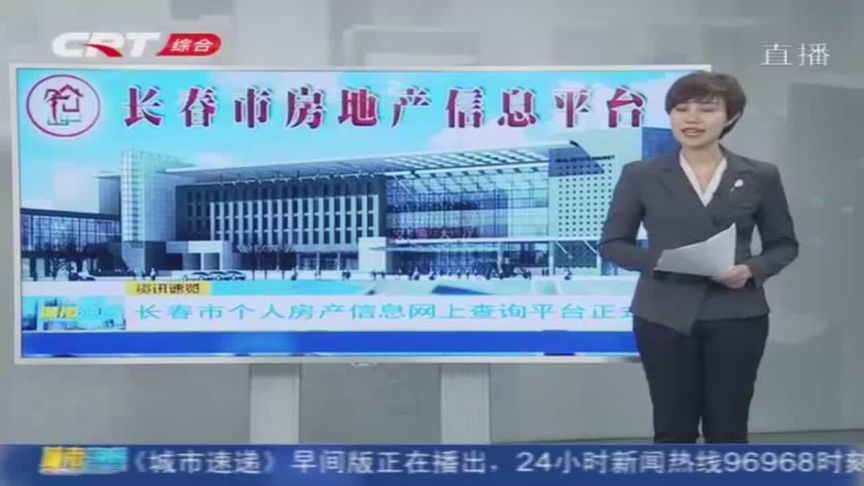 长春市个人房产信息网上查询平台正式上线,市民可以更加方便查询