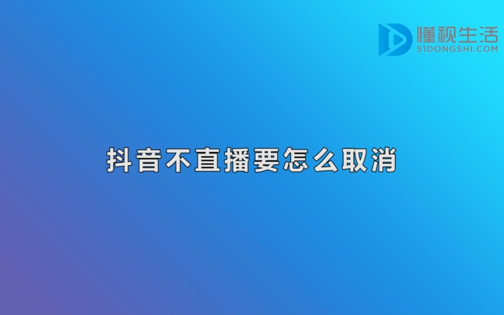 抖音不直播要怎么取消