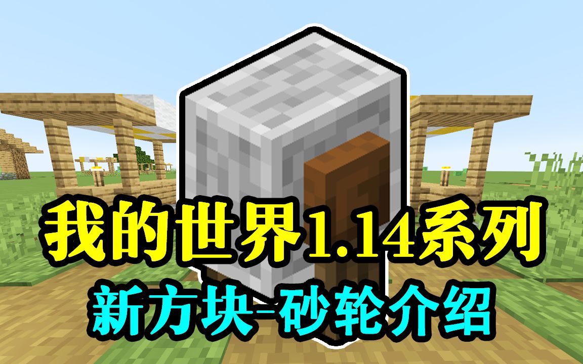 【我的世界1.14】新方块-砂轮的介绍!