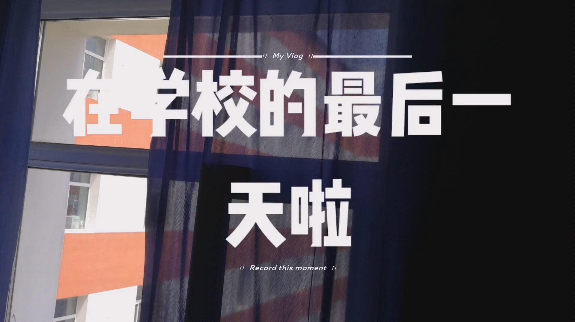 在佳木斯大学的最后一天啦