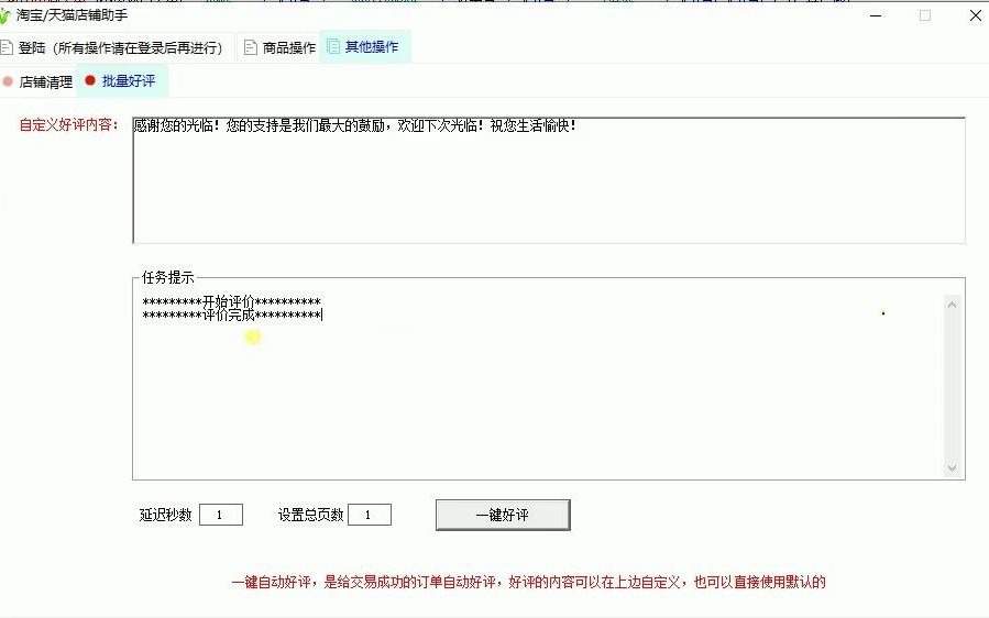 淘宝一键好评 有肉电商软件 批量清理运费模板 淘宝天猫活动设置