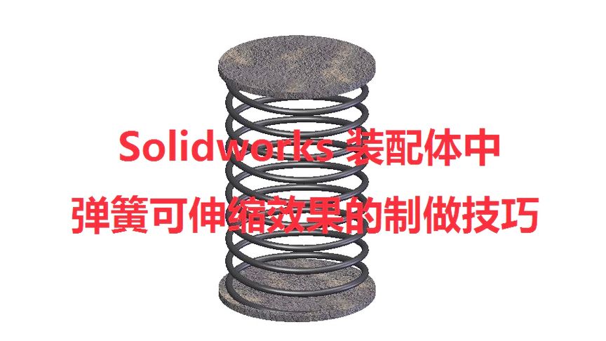 Solidworks 装配体中弹簧可伸缩效果的制做技巧