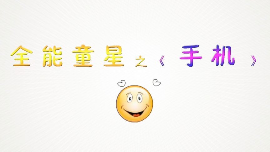 青少年公益教育短片《手机》