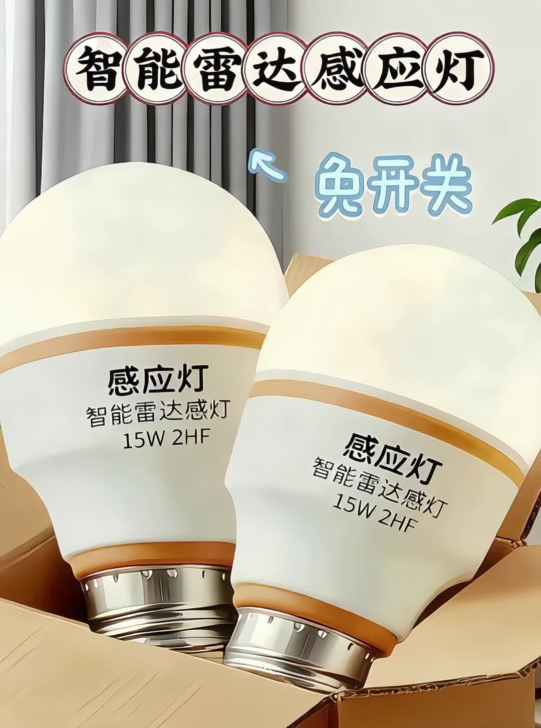 智能雷达感应灯,一款人来即亮,人走即灭,省电好用又方便的感应灯。#...