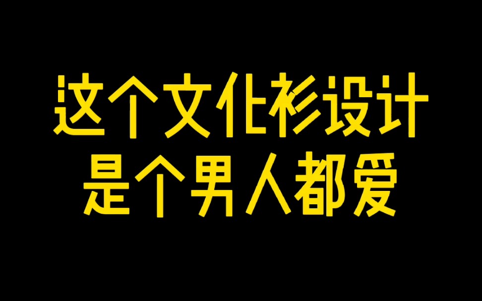 这个文化衫设计是个男人都爱