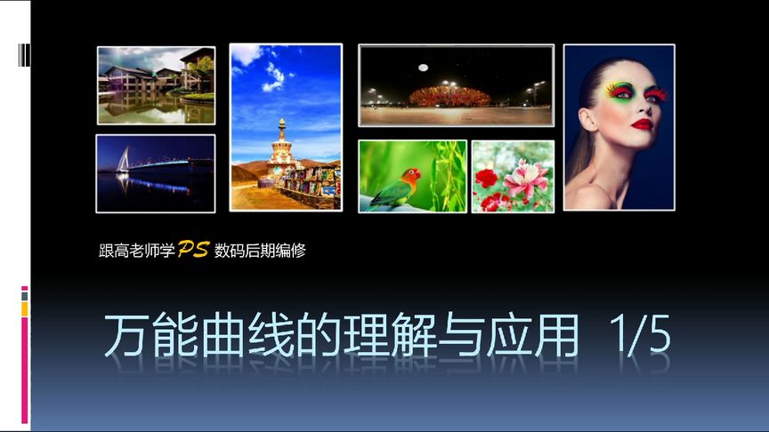 PS 曲线工具的精细讲解 目标选择确定位置 通道选择确定颜色