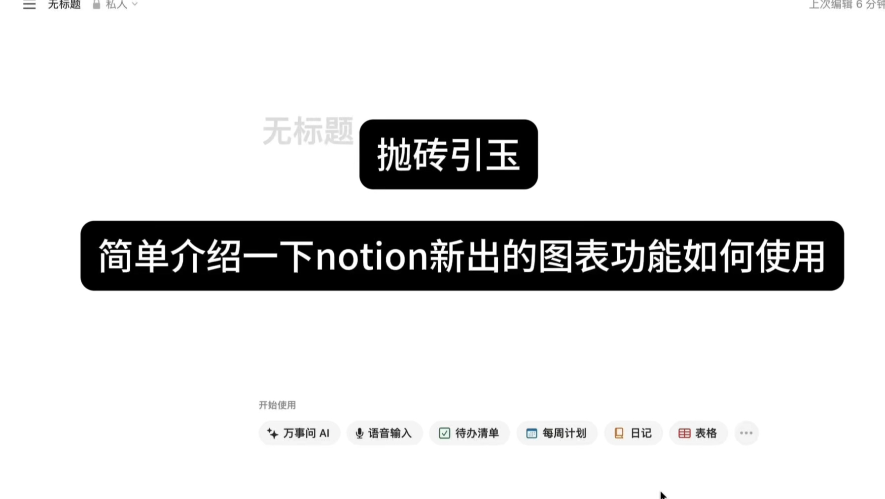 Notion新功能图表 超简单入门教程