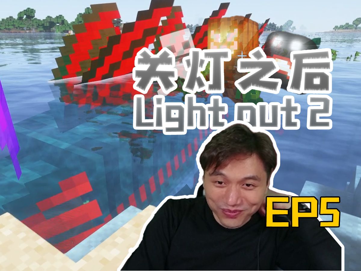 与实力面对面的生存 EP5_我的世界