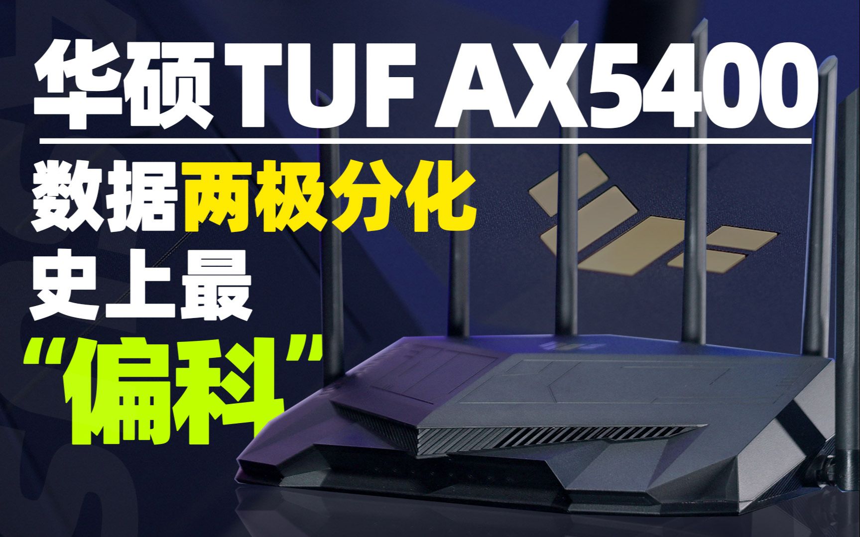 「知电」华硕TUF AX5400路由器评测:数据两极分化!史上最“偏科”