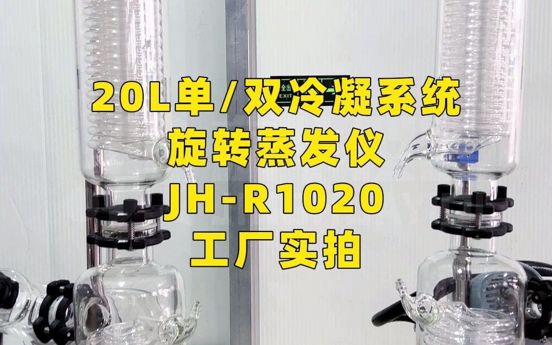 20L单双冷凝旋转蒸发仪JH-R1020工厂实拍
