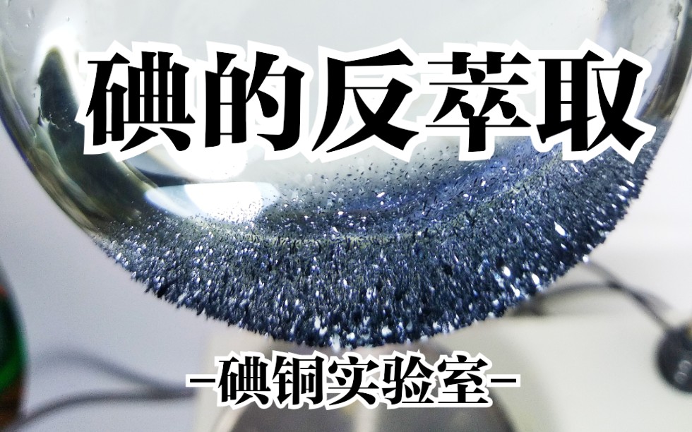 【单质制备】第一期·碘的反萃取——的确是一个烧钱的实验!