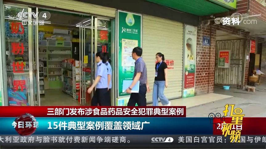 三部门发布涉食品药品安全犯罪典型案例|今日环球