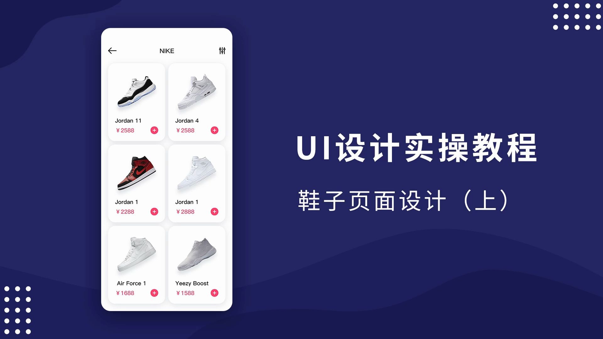 【UI设计训练营】UI设计案例实操-鞋子页面设计(上)