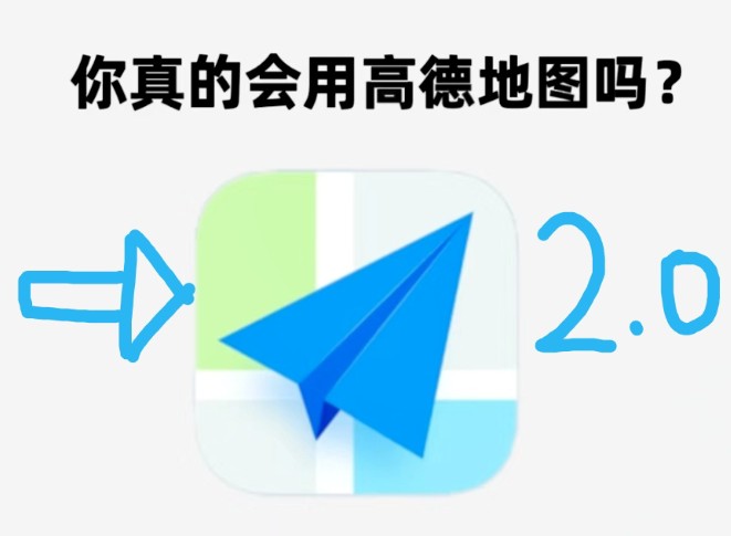 //GAODE MAP//高德地图使用教程-让出行更轻松-(第二期)