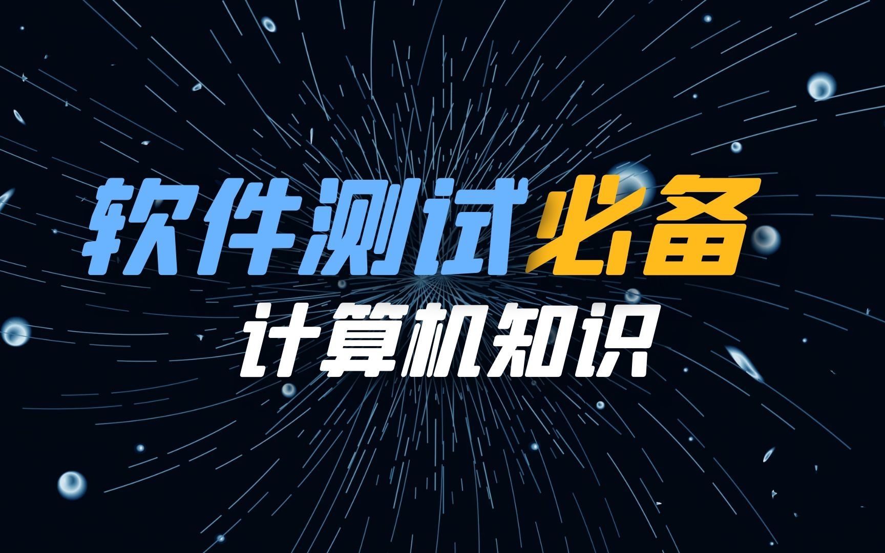 软件测试必备计算机知识!超全讲解!