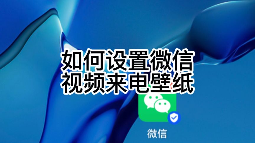 如何设置微信视频来电壁纸看这里