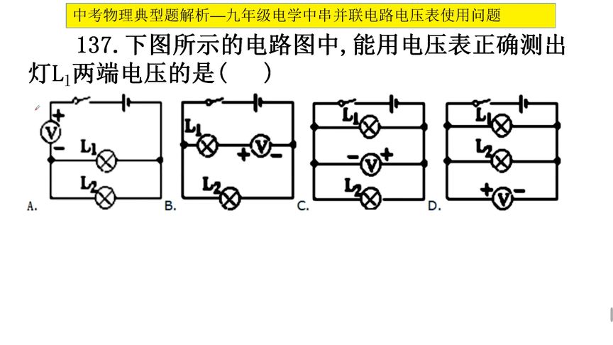 初三物理:四种电路图,能测出灯泡L1两端电压的是?
