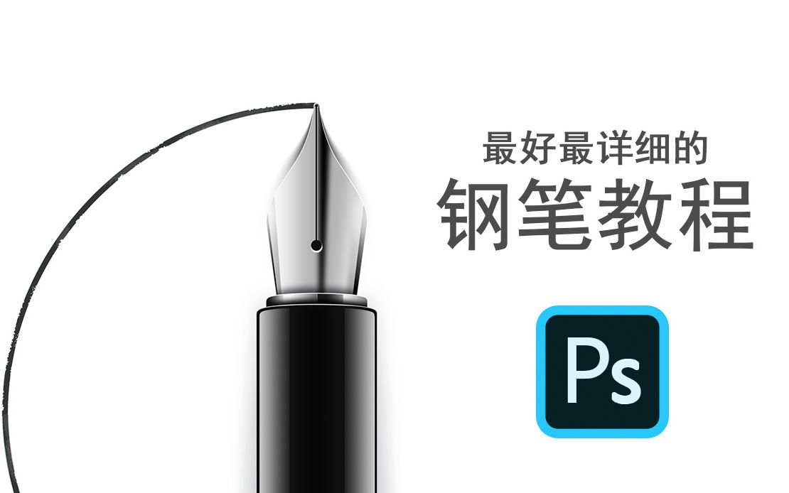 【工具篇】这可能是你见过的最好的钢笔教程,新手小白也能听懂