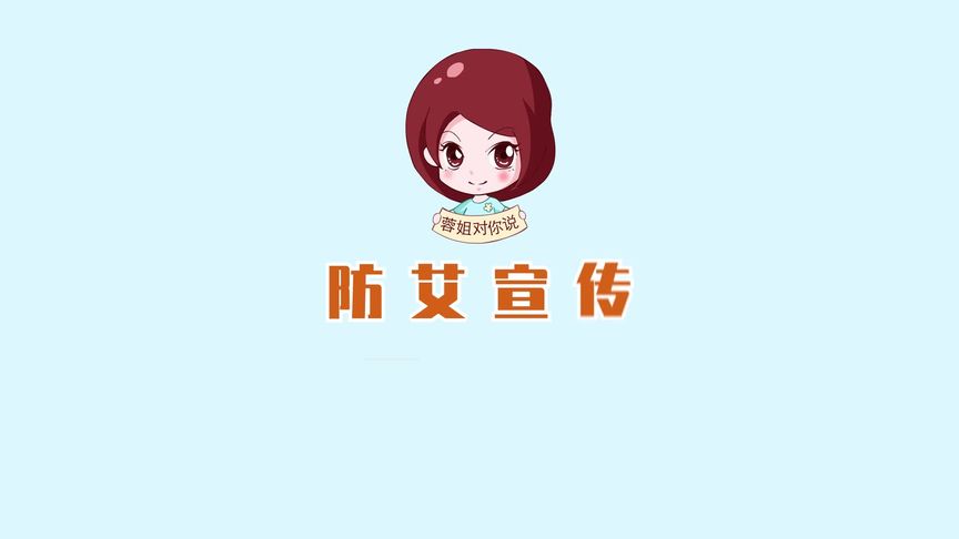 怎样避免艾滋病的母婴传播?